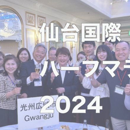 東北日韓友好交流連合会 TOFA – Tohoku Japan-Korea Friendship Exchange Association