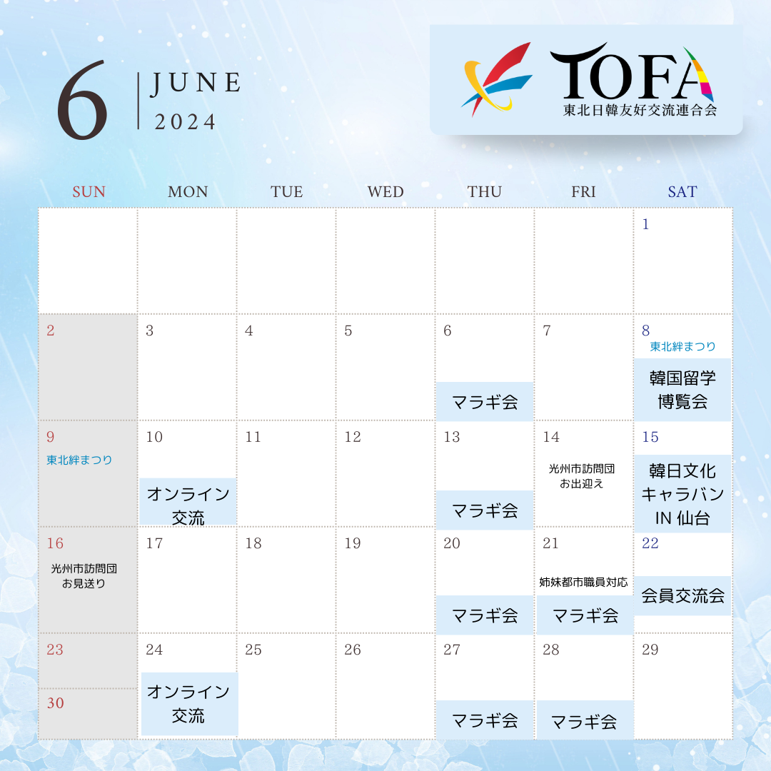 2024年6月の行事予定 – 東北日韓友好交流連合会 TOFA