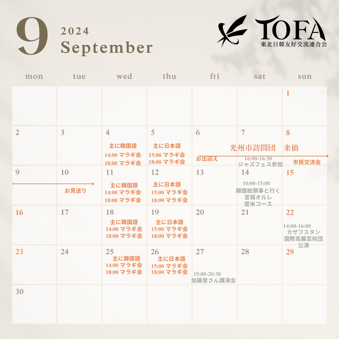 9月のイベントカレンダーを公開しました – 東北日韓友好交流連合会 TOFA